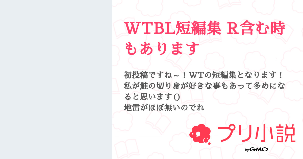 第1話：鮭の切り身ほのぼの夏祭りデート（WTBL短編集 R含む時もあります）｜無料スマホ夢小説ならプリ小説 byGMO